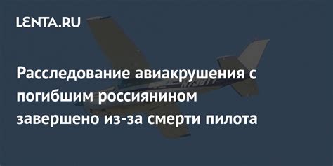 Расследование авиакрушения с погибшим россиянином завершено из за
