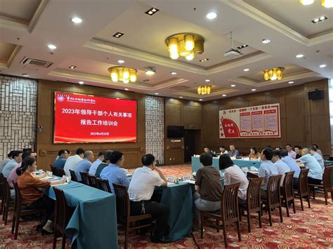 学校召开2023年领导干部个人有关事项报告工作培训会