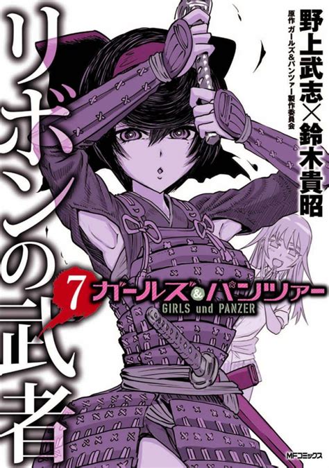 ガールズandパンツァー リボンの武者 7 Mfコミックス フラッパーシリーズ 野上武志 Hmvandbooks Online