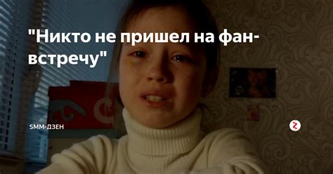 Никто не пришел на фан встречу Дежурный Smmщик Дзен