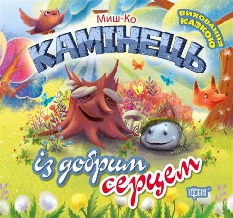 Книга: Воспитание сказкой: Камушек с добрым сердцем Торсинг 4190 – фото ...
