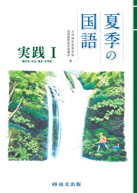 夏季の国語 実践Ⅰ｜尚文出版