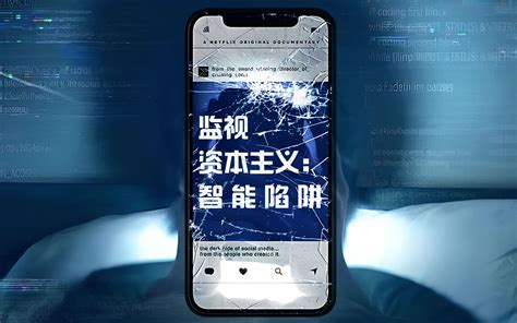 【中配国语】监视资本主义：智能陷阱 哔哩哔哩