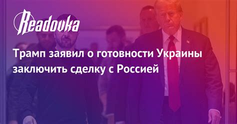 Трамп заявил о готовности Украины заключить сделку с Россией — Readovka