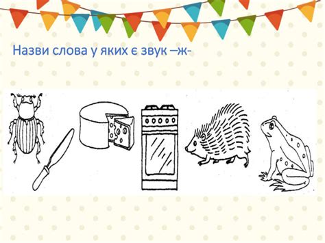 Фонетична зарядка Автоматизація звука ж День 4