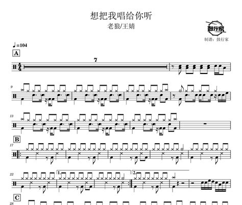想把我唱给你听鼓谱 老狼王婧 想把我唱给你听爵士鼓谱 鼓行家制谱 318曲谱