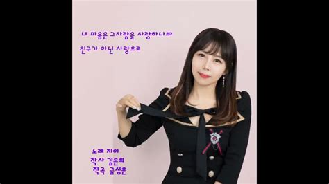 그 사람은요가수지아 Youtube