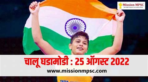 Mpsc Current Affairs चालू घडामोडी 25 ऑगस्ट 2022