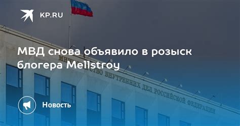 МВД снова объявило в розыск блогера Mellstroy Kp Ru