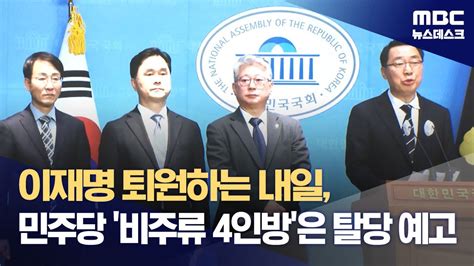 이재명 퇴원하는 내일 민주당 비주류 4인방은 탈당 예고 20240109뉴스데스크mbc Youtube