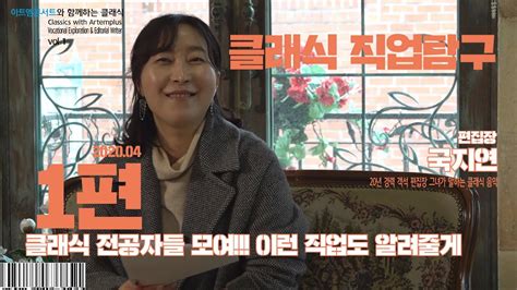 1탄 클래식 전공자들 모여 월간 객석 국지연 편집장 이 말하는 클래식의 모든 것 1편 직업의모든것은 아니고