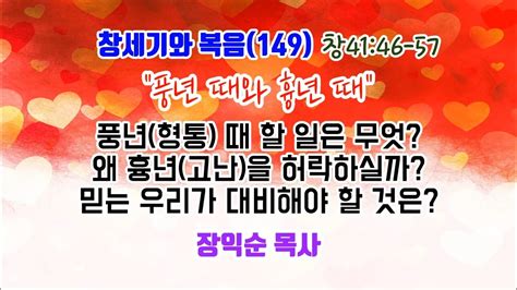 창세기와 복음 149 풍년 때와 흉년 때 창41 46 57 장익순 목사 Youtube