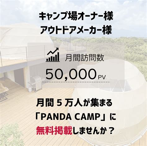 月間16万人が集まる「panda Camp」に掲載しませんか？ Panda Camp