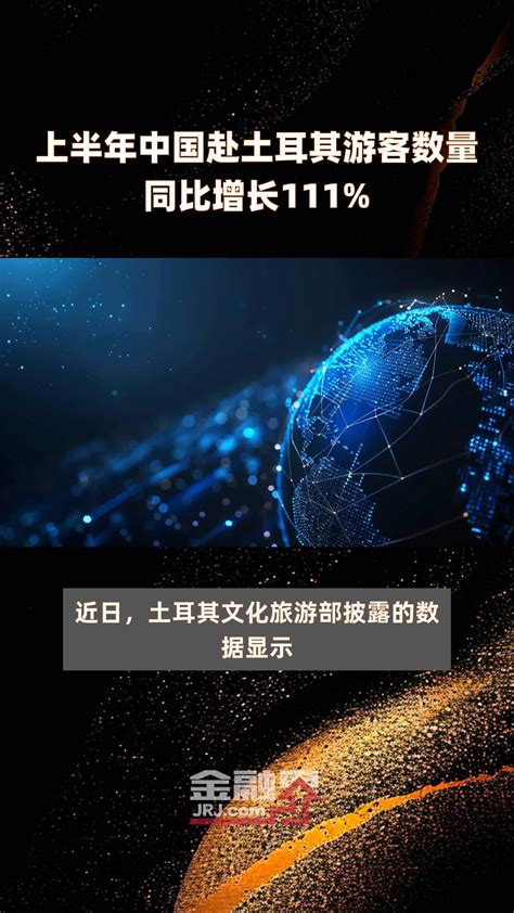 上半年中国赴土耳其游客数量同比增长111 快报凤凰网视频凤凰网