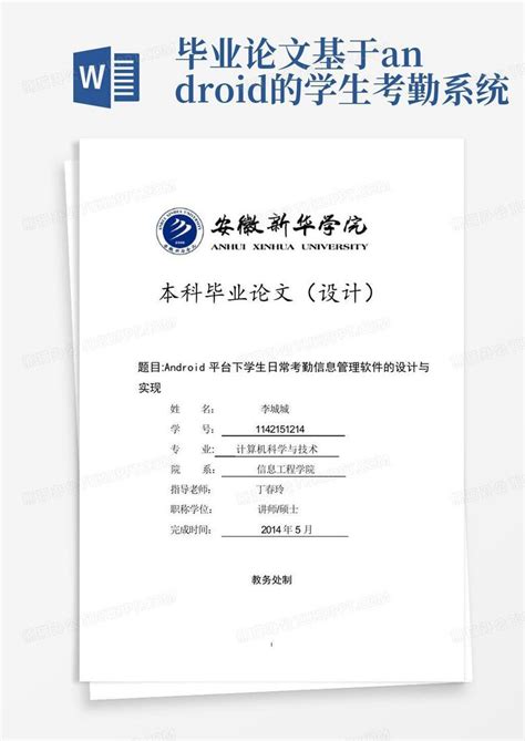 毕业论文基于android的学生考勤系统word模板下载编号qxmkdnoz熊猫办公