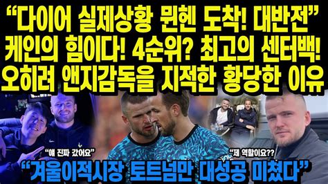 “다이어 손흥민 안보고 떠났다 실제상황 뮌헨 도착 대반전”케인의 힘이다 4순위 최고의 센터백오히려 앤지감독을 지적한