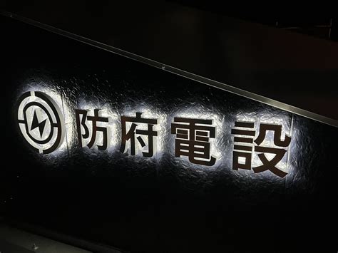 防府エネルギーサービス 株式会社 CONNECT22