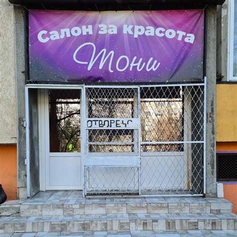 Салон за красота ТОНИ