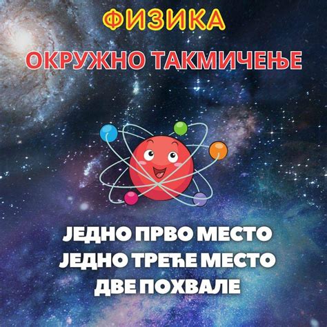 Окружно такмичење из физике