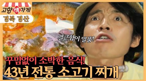 고향 情 가게 43년 전통 소고기찌개 6시 내고향 Kbs 220920 방송 Youtube
