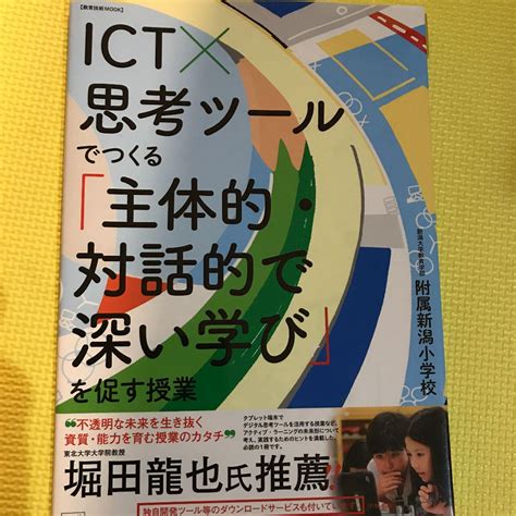 Ict×思考ツールでつくる「主体的・対話的で深い学び」を促す授業 メルカリ