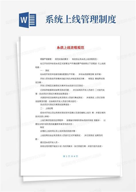 系统上线流程规范word模板下载 编号lagjzngg 熊猫办公