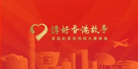 讲好香港故事百度百科
