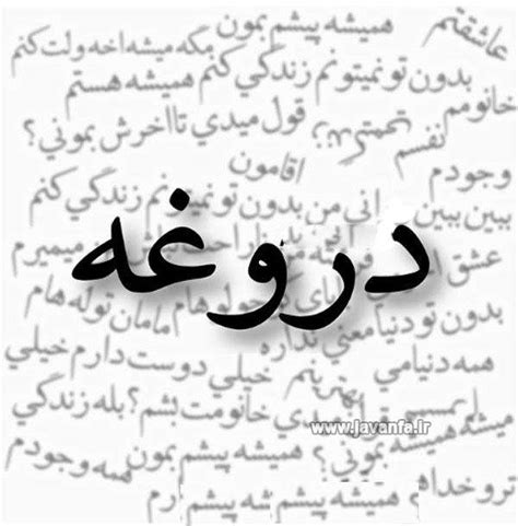 عکس نوشته دروغ برای پروفایل؛ متن سنگین درباره دروغ و دروغگویی