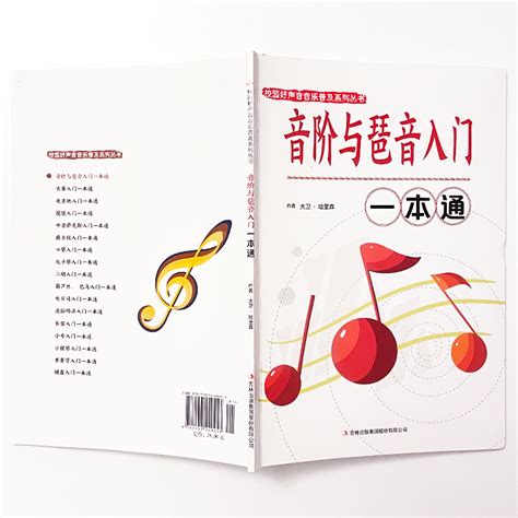 正版书籍音阶与琵音入门一本通校园好声音音乐普及系列丛书钢琴乐理知识零基础和弦练习音节音符琶音指法技巧书籍畅销书排行榜虎窝淘