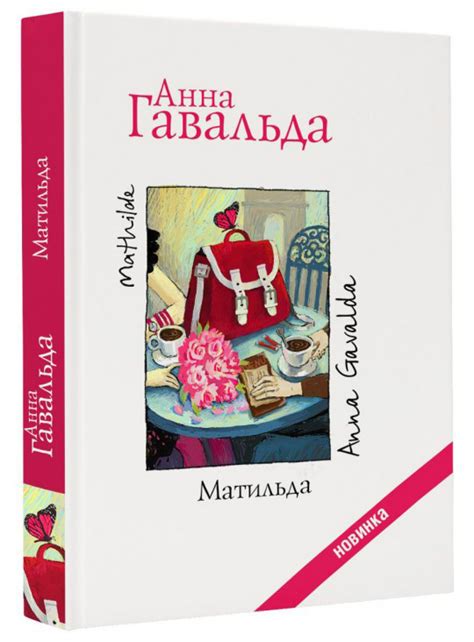 Анна Гавальда - Матильда. Худшие книги 2015. : anchiktigra — LiveJournal
