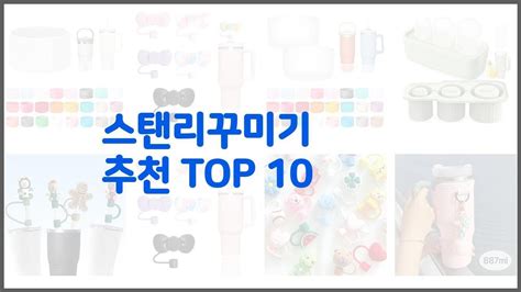 스탠리꾸미기 추천 가성비 최고 가격과 품질 구매량까지 고려한 상품 10가지 Youtube