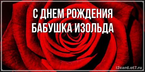 Открытка с именем Бабушка Изольда С днем рождения красивая роза с ...