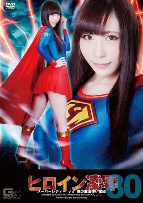 楽天ブックス ヒロイン凌辱 Vol．80 スーパーレディvs悪の魔法使い軍団 本多由奈 4543382435801 Dvd
