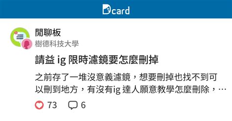請益 Ig 限時濾鏡要怎麼刪掉 閒聊板 Dcard