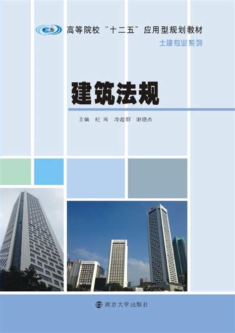 建筑法规图书列表南京大学出版社