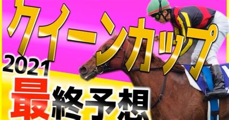 🔥クイーンカップ最終予想🔥全頭調教評価付き｜こんちゃんkeiba