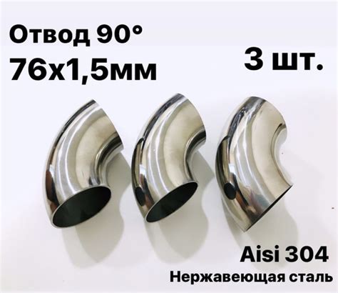 Отвод 76х1,5 мм 90 градусов сварной. Нержавеющая сталь Aisi304 ...