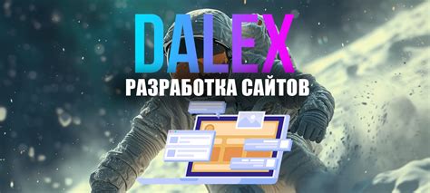 Создание сайтов Веб студия Dalex