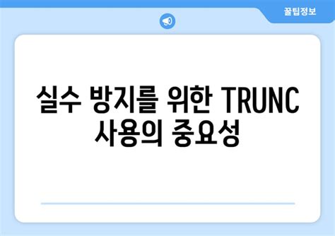 Trunc Goodinfomation