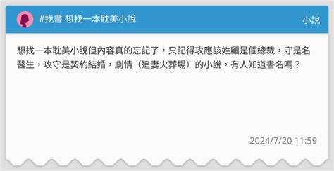 找書 想找一本耽美小說 小說板 Dcard