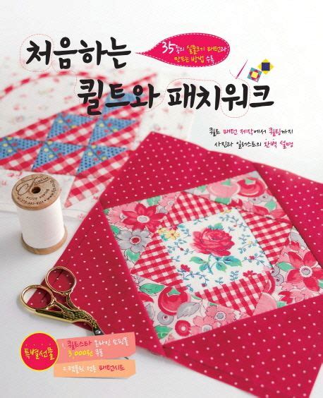 처음하는 퀼트와 패치워크 일본 부띠끄사 편집부 교보문고