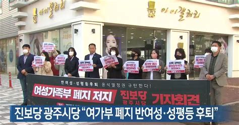 간추린 뉴스 진보당 광주시당 여가부 폐지 반여성·성평등 후퇴 외