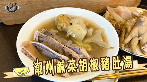 潮州鹹菜胡椒豬肚湯 微辣惹味，百喝不厭！ 潮州鹹菜 胡椒豬肚 湯水 食譜 《王子煮場》 Youtube