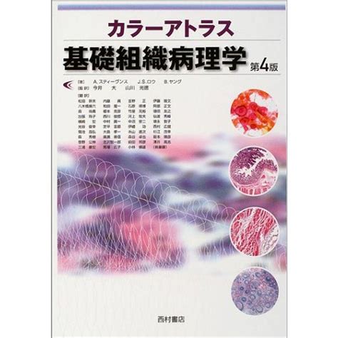 カラーアトラス基礎組織病理学 20220414001242 00623mamaron 通販 Yahooショッピング