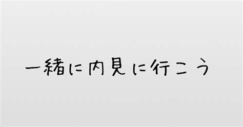 一緒に内見に行こう｜工藤秀平（shuhei Kudo）