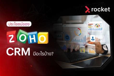 Zoho คืออะไร ประโยชน์ของซอฟต์แวร์ Crm สำหรับธุรกิจอะไร