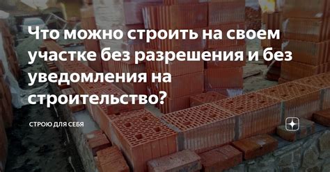Что можно строить на своем участке без разрешения и без уведомления на строительство Строю
