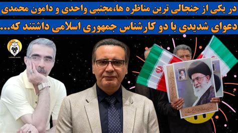 در یکی از جنجالی ترین مناظره ها،مجتبی واحدی و دامون محمدی دعوای شدیدی با دو کارشناس جمهوری