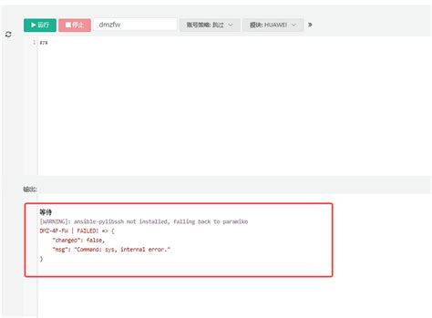 快捷命令 批量控制华为交换机报错 Jumpserver 社区论坛 Fit2cloud 飞致云