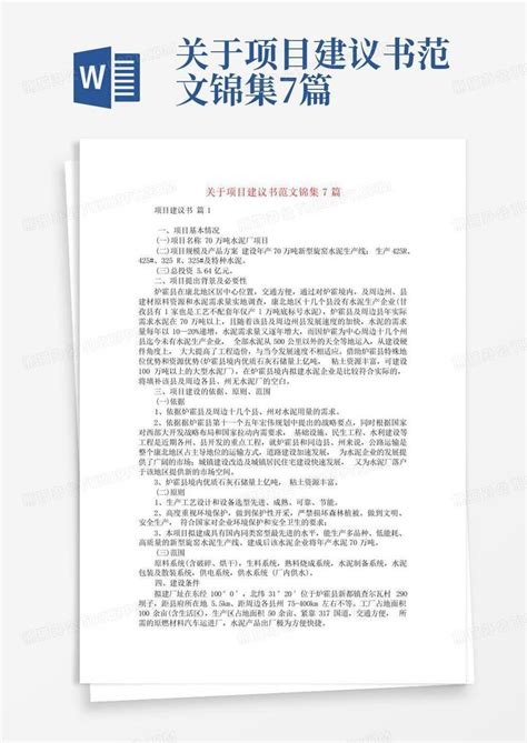 关于项目建议书范文锦集7篇word模板下载编号qpaxdbzv熊猫办公